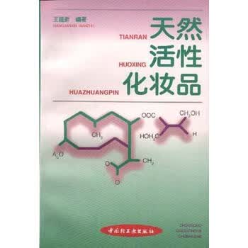 天然活性化妆品 王建新 9787501920990