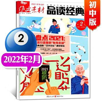 【多期自选】作文素材品读经典初中版2022年6月新 【另有新期预售及往期可选】 优秀作文文学文摘期刊杂志【单本】 2022年2月