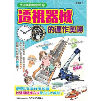 生活万物调查局02：透视器械的运作奥秘 枫书坊台版书籍 图书