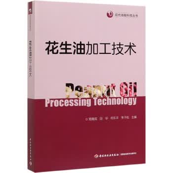 花生油加工技术/现代油脂科技丛书