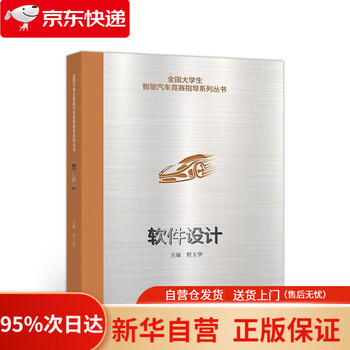 全国大学生智能汽车竞赛指导系列丛书：软件设计 程玉华 高等教育出版社 9787040535211