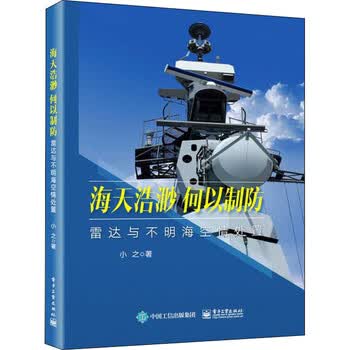海天浩渺,何以制防 雷达与不明海空情处置 小之  书籍