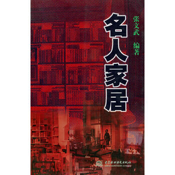 名人家居 张文武著 水利水电出版社