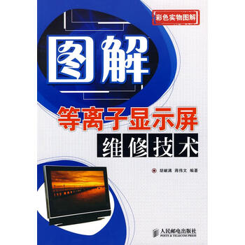 图解等离子显示屏维修技术【正版图书，放心下单】