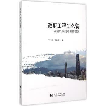 【正版图书】 政府工程怎么管:深圳的实践与创新研究 丁士昭,杨胜军　主编 同济大学出版社
