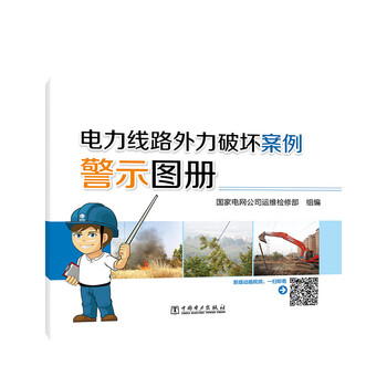 电力线路外力破坏案例警示图册