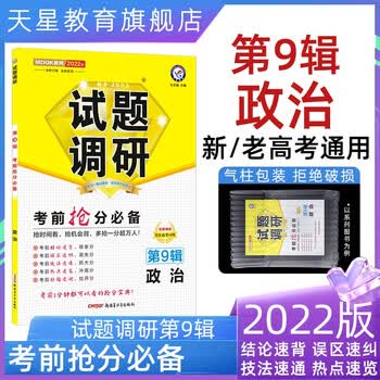 【科目自选】天星教育2022高考试题调研第九辑考前抢分必备第9辑 政治（全国通用）
