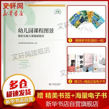 幼儿园课程图景 华东师范大学出版社
