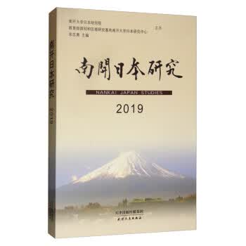 南开日本研究2019 宋志勇 天津人民出版社