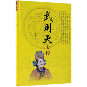 武则天大传(精)