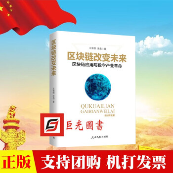 区块链改变未来——区块链应用与数字产业革命 人民日报出版社