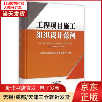 【新华书店】工程项目施工组织设计范例(精) 全新正版