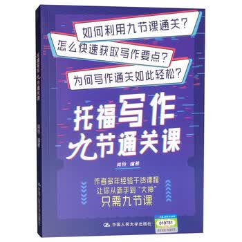 托福写作九节通关课