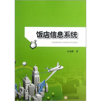 饭店信息系统【保证正版】