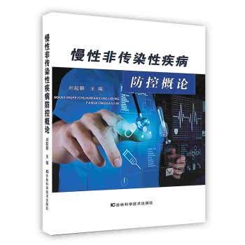 [按需印刷]慢性非传染性疾病防控概念