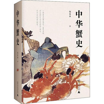 中华蟹史
