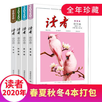 10年豪华套装2011-2020年合订本青年文学文摘期刊杂志初高中生满分作文素材辅导书非 2020年读者合订本（全4册）