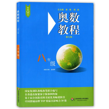  奥数教程八年级/8年级 第七版 华东师范大学出版社 初中奥数培训教材辅导书 视频双色版 初