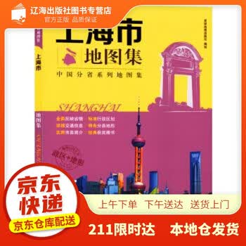 【新华图书籍 正版速发】上海市地图集 政区+地形版 中国分省系列地图集 星球地图出版社 著 星球地图出