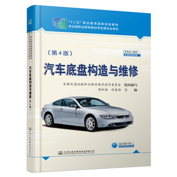 汽车底盘构造与维修（第4版）
