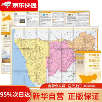 【新华书店 官方自营】世界分国地图·非洲-纳米比亚 博茨瓦纳 津巴布韦地图（中外对照 防水 耐折 撕不烂地图 折叠图 非洲