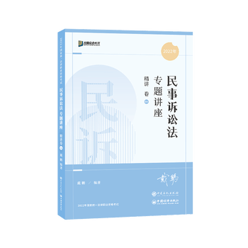 现货速发 2022众合法考戴鹏民诉法精讲 客观题强化讲义配视频司法考试民事诉讼精讲强化专题讲座 可搭