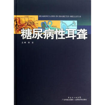糖尿病性耳聋【正版图书，放心下单】