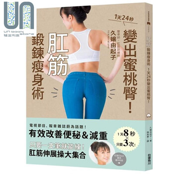 肛筋锻炼瘦身术 1天24秒变出蜜桃臀 港台原版 久嬢由起子 台湾角川 瘦身美体