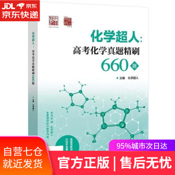 【正版图书】化学超人：高考化学真题精刷660题 化学超人 电子工业出版社 9787121429668