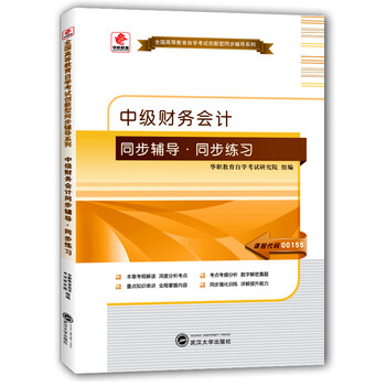 华职教育 2015年全国高等教育自学考试创新型同步辅导系列专 华职教育自学考试研究