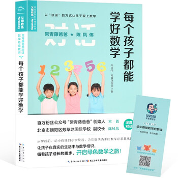 常青藤爸爸 每个孩子都能学好数学
