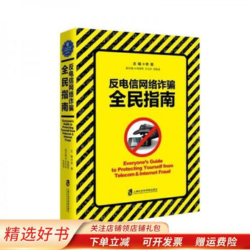 反电信网络诈骗全民指南