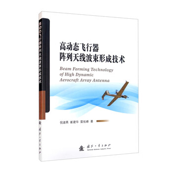 {正版新书}高动态飞行器阵列天线波束形成技术:::9787118123524