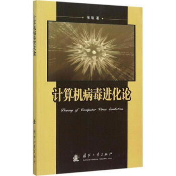 计算机病毒进化论【正版图书，放心下单】
