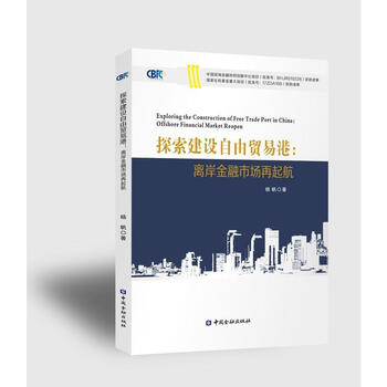 探索建设自由贸易港:离岸金融市场再起航【中国金融出版社直属书店】