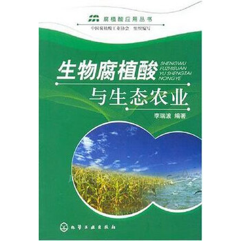 腐植酸应用丛书生物腐植酸与生态农业 李瑞波 编著 化学工业出版社