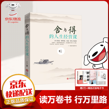 【9.9抢购】舍与得的人生经营课 不计付出 舍己为人 体现出了胸怀宽广的做人高度