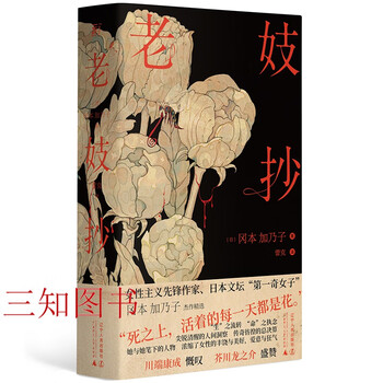 老妓抄 冈本加乃子 蕾克译本 精装典藏版 新旧时代夹缝里的人生之书 经典日式文学之美 收录老妓抄/寿司/家灵/舞妓等作品 短篇小说