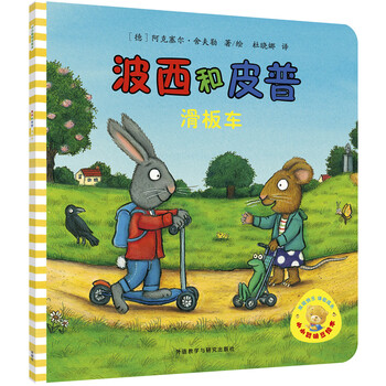 波西和皮普：滑板车（小小聪明豆绘本）0-3岁低幼启蒙情绪管理绘本，在熟悉的生活场景中培养宝宝好性格