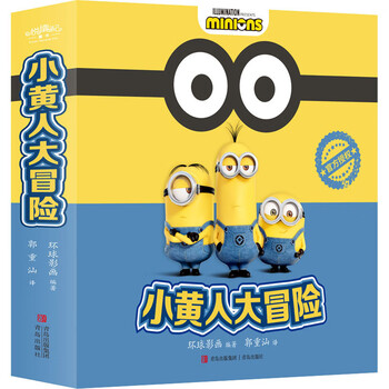 小黄人大冒险(1-8) 漫画书 卡通书 儿童书籍 图书