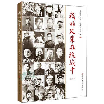 我的父辈在抗战中（三）