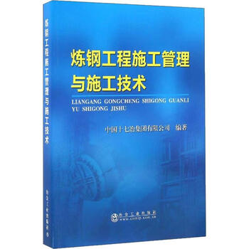 炼钢工程施工管理与施工技术