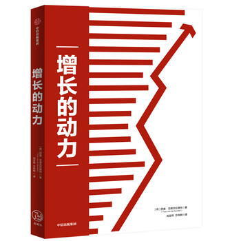 增长的动力 西奥范德克伦德特 著 中信出版社图书