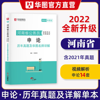 河南省考公务员2022华图河南省公务员招聘考试用书申论行测教材历年真题试卷行政职业能力测验公安招警河 申论历年真题