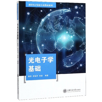 正版新书  光电子学基础/前沿电子信息专业教材系列9787313209160其他品牌