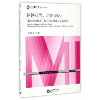 跨越断层走出误区--数学课程标准核心词的解读与实践研究/小学数学教师