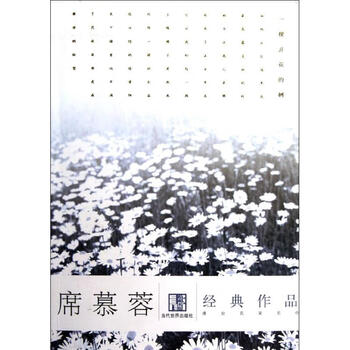 席慕蓉经典作品/港台名家名作