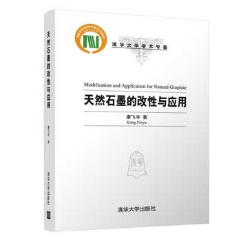 天然石墨的改性与应用（清华大学学术专著）