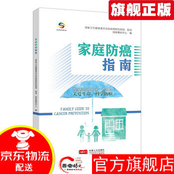 【官方旗舰】家庭防癌指南 家庭防癌指南