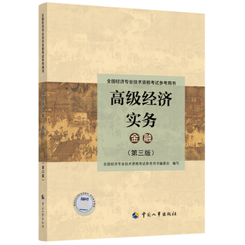 2022年全国高级经济师考试官方教材 高级经济实务金融（第三版） 高级经济师金融考试教材 2022版
